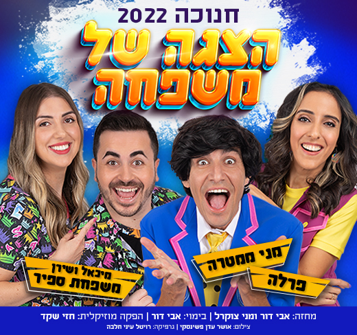 מני ממטרה - כרטיסים להופעות והצגות | קופת תא *2207