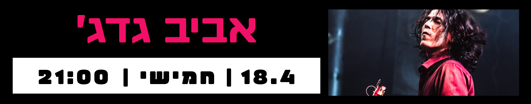אביב גדג' הופעות - כרטיסים למופע בגבעת ברנר